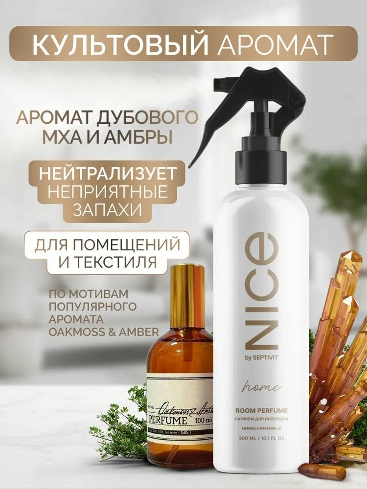 Nice by Septivit Парфюм для дома "Formula 01 Oakmoss Amber" 300мл (377) дубовый мох амбра объем 300 мл