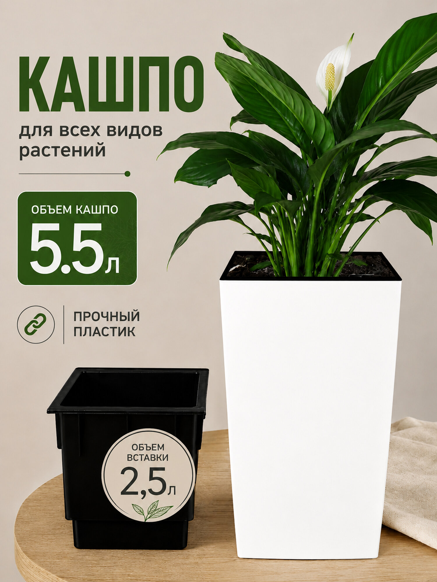 Кашпо для цветов 5,5 л, горшок цветочный большой для замиокулькаса, фикуса, вставка 2,5 л