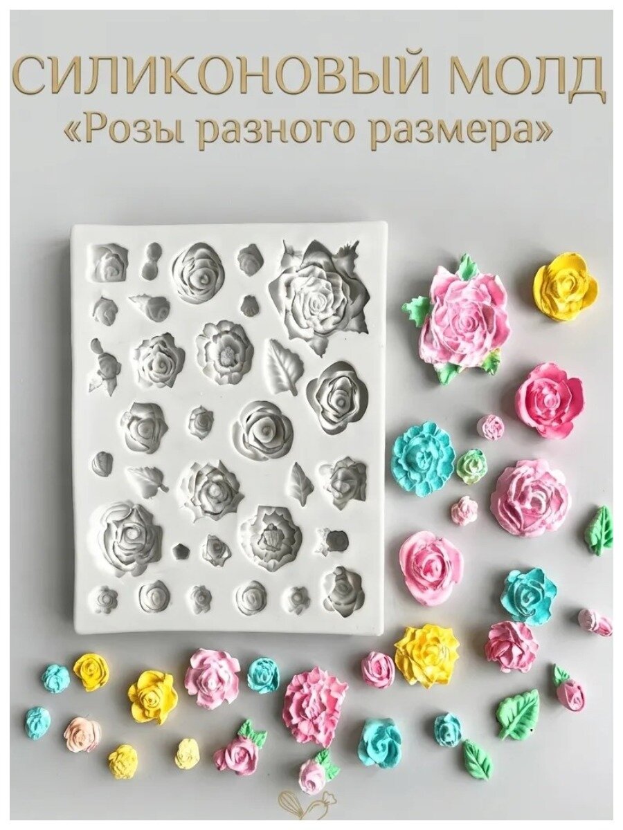 Силиконовый молд "Розы разного размера " для мастики и полимерной глины