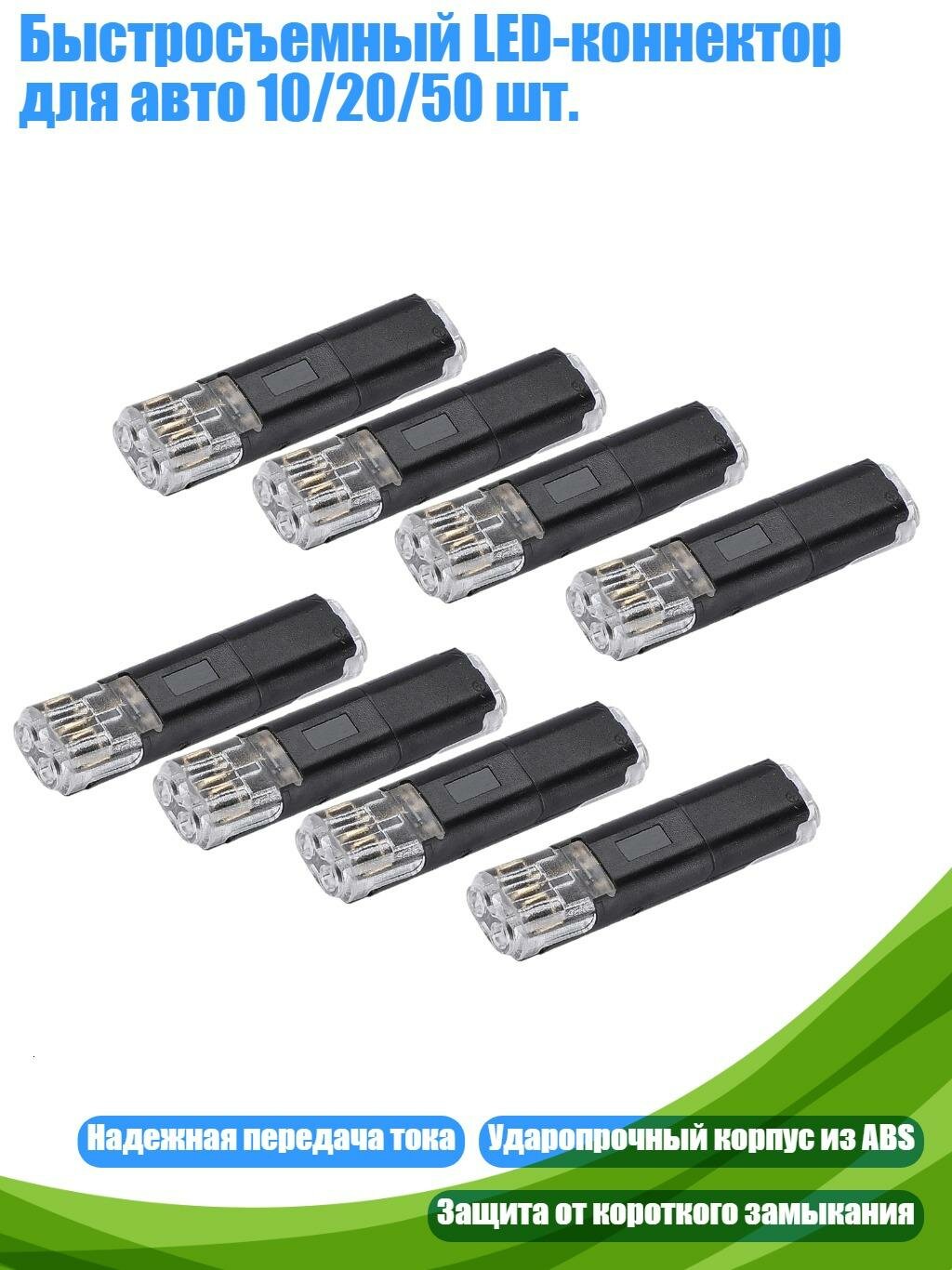 Быстросъемный LED-коннектор для авто 10/20/50 шт, 10 шт.