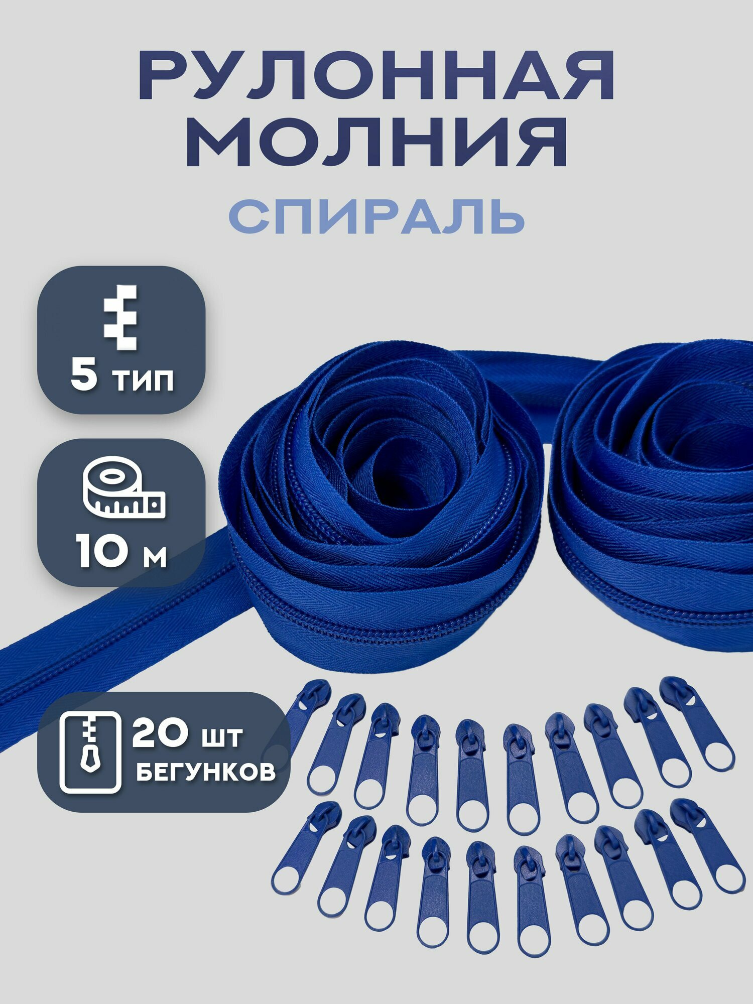 Молния рулонная спираль тип 5, 10 м и 20 бегунков, синяя, неразъемная тесьма для шитья одежды и сумок