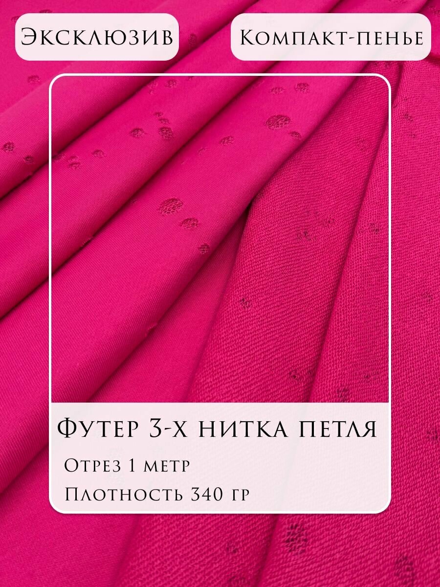 Футер 3-х нитка Ткань "Дырочка"