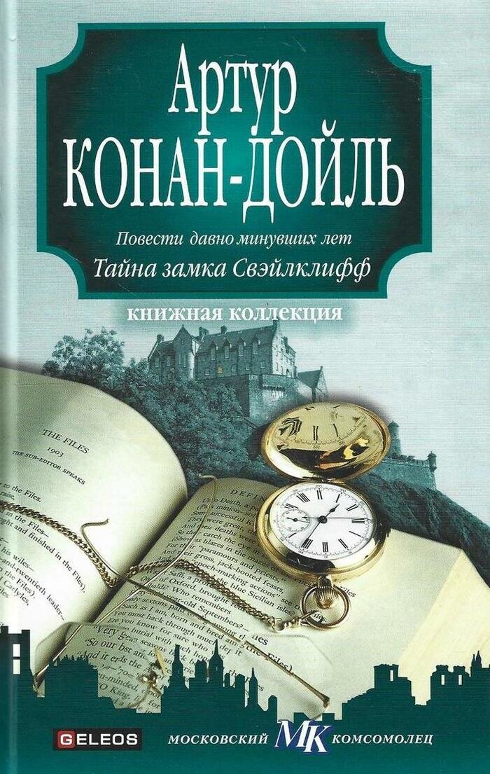 Повести давно минувших лет. Тайна замка Свэйлклифф