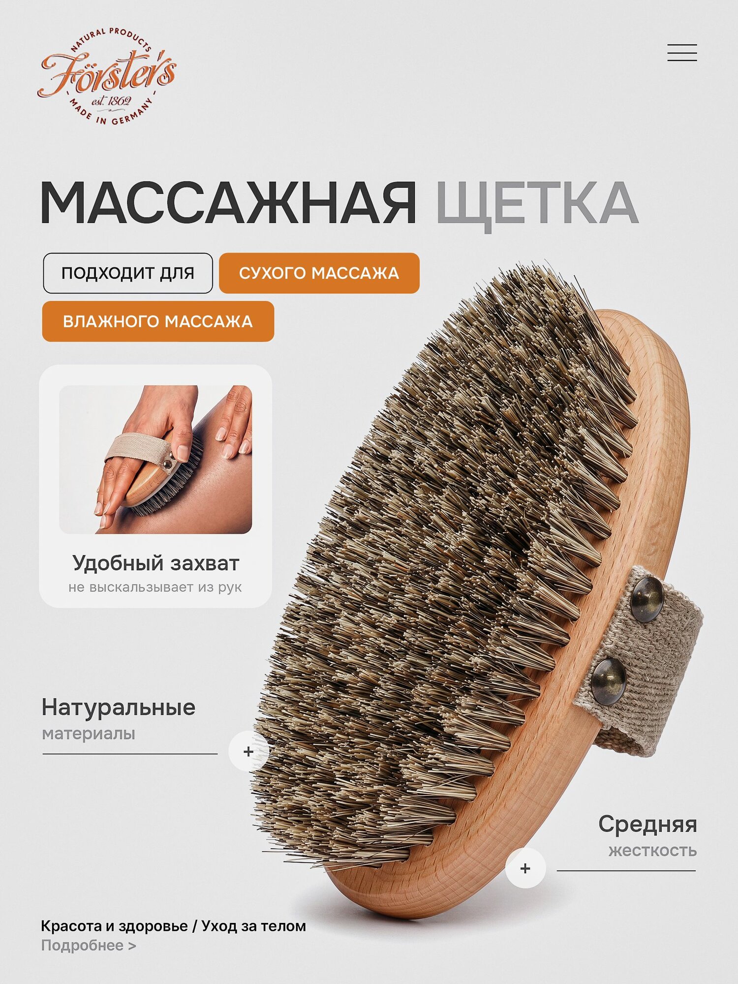 Фёрстерс Массажная щетка из древесины и натуральной щетины