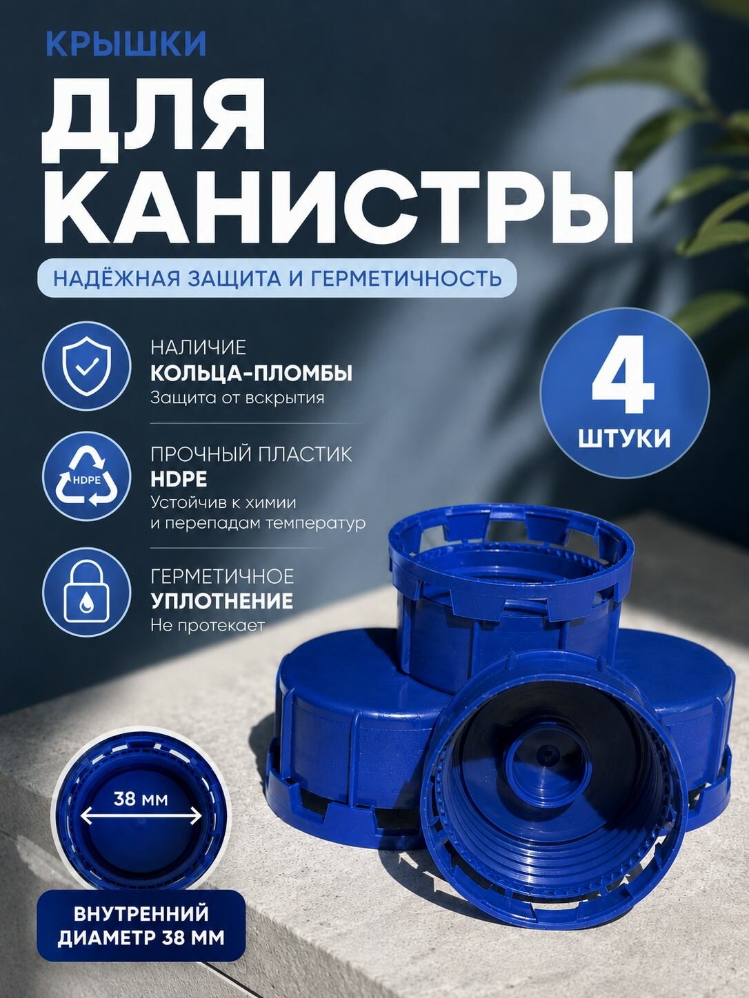Крышка для канистры пластиковой, синяя, 4 шт.