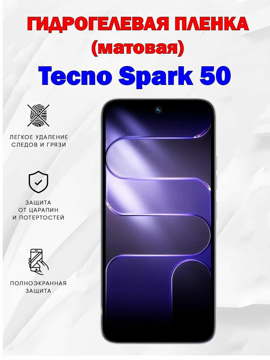 Матовая гидрогелевая защитная пленка для Tecno Spark 50 / Полноэкранная защита телефона