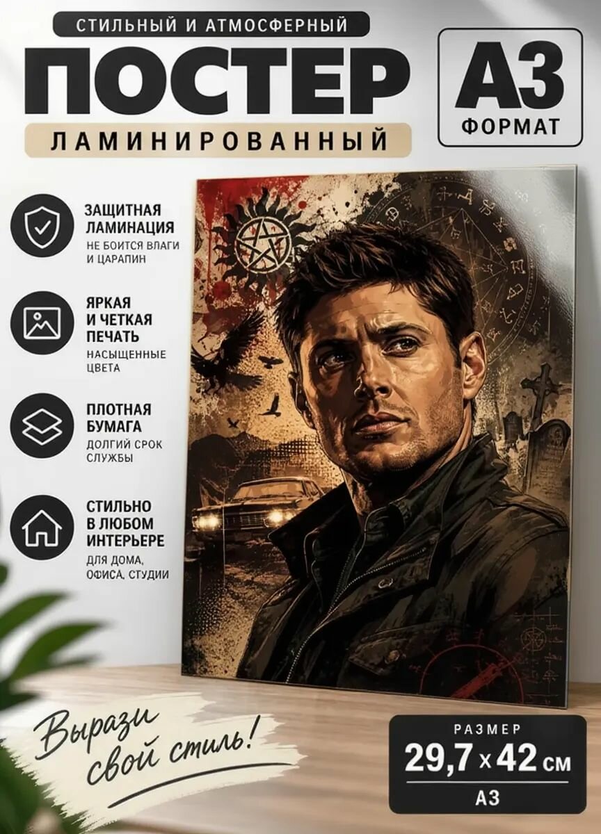 Постер ламинированный "Сверхъестественное"
