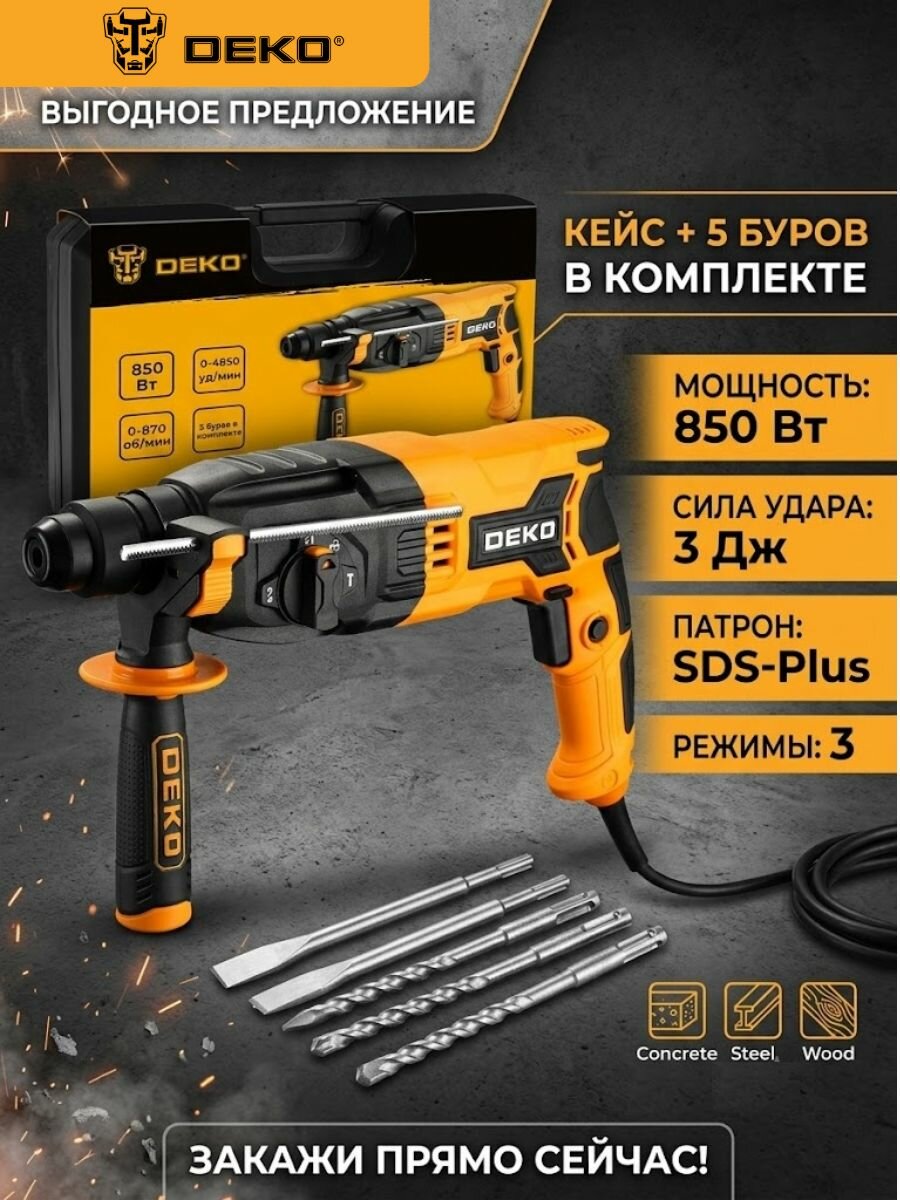 Перфоратор сетевой DEKO DKH 900DR в кейсе с набором из 5 буров SDS+, 850Вт