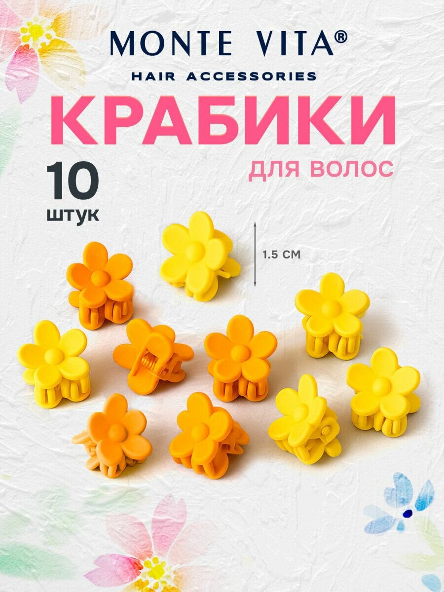 Крабики для волос, крабы для прически цветочки для женщин и девочек, набор 10 штук, soft touch, оранжевые желтые, Monte Vita
