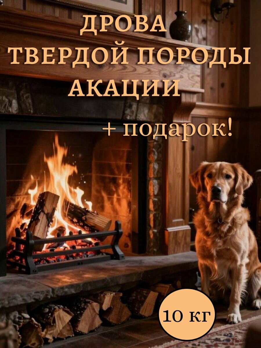 Дрова Акации 10 кг