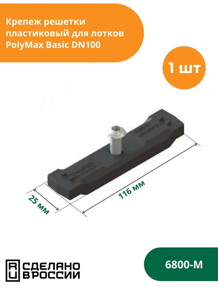Крепеж для решетки водоотводной на лоток PolyMax Basic (сечение 100) Standartpark (Стандартпарк) (6800-М)