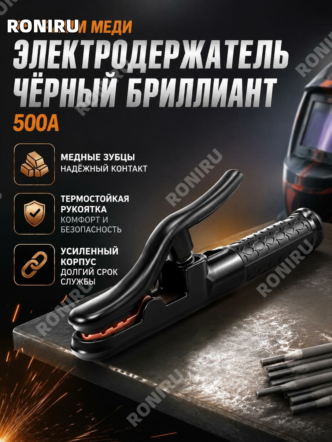 Электрододержатель сварочный Черный алмаз, американский тип,75 г меди,420 г