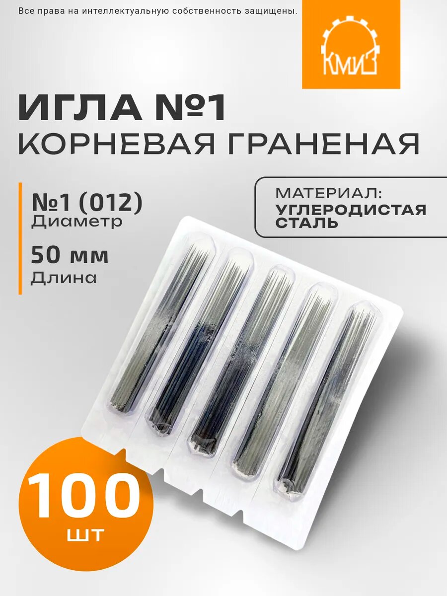 Иглы стоматологические корневые гранёные №1, 50 мм, 100 шт, КМИЗ, для медикаментозной обработки каналов зубов