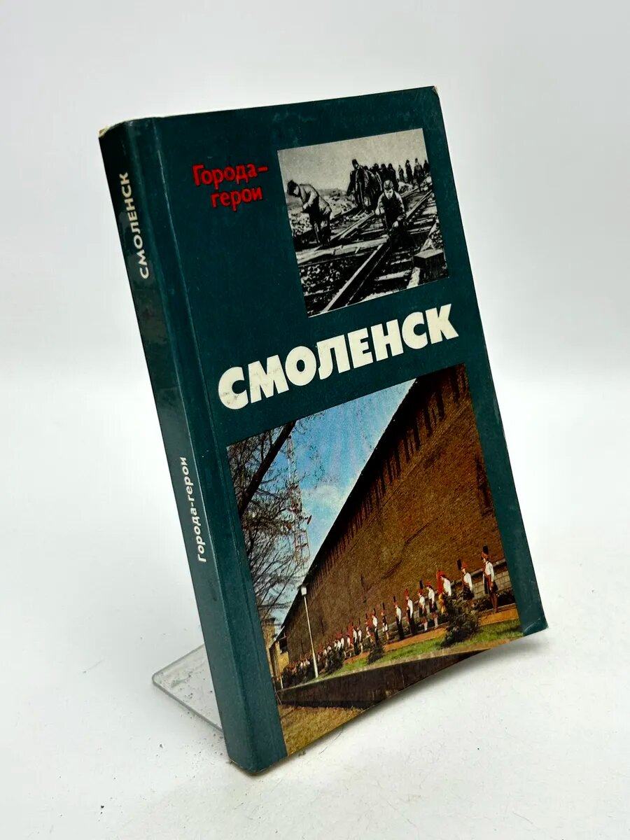 Смирнов Иван Алексеевич. Смоленск