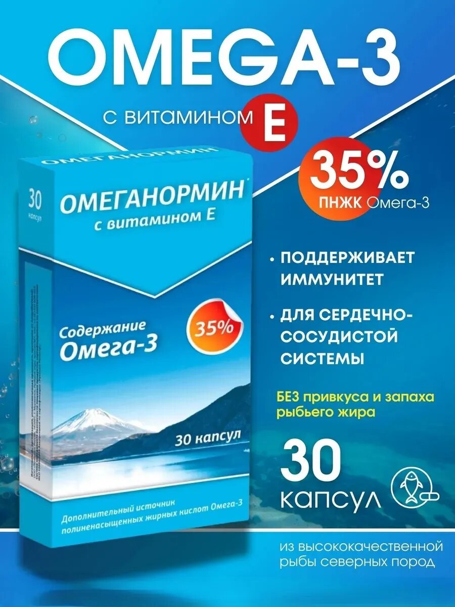 Омеганормин Омега 3 35% с витамином Е 800мг 30 капсул