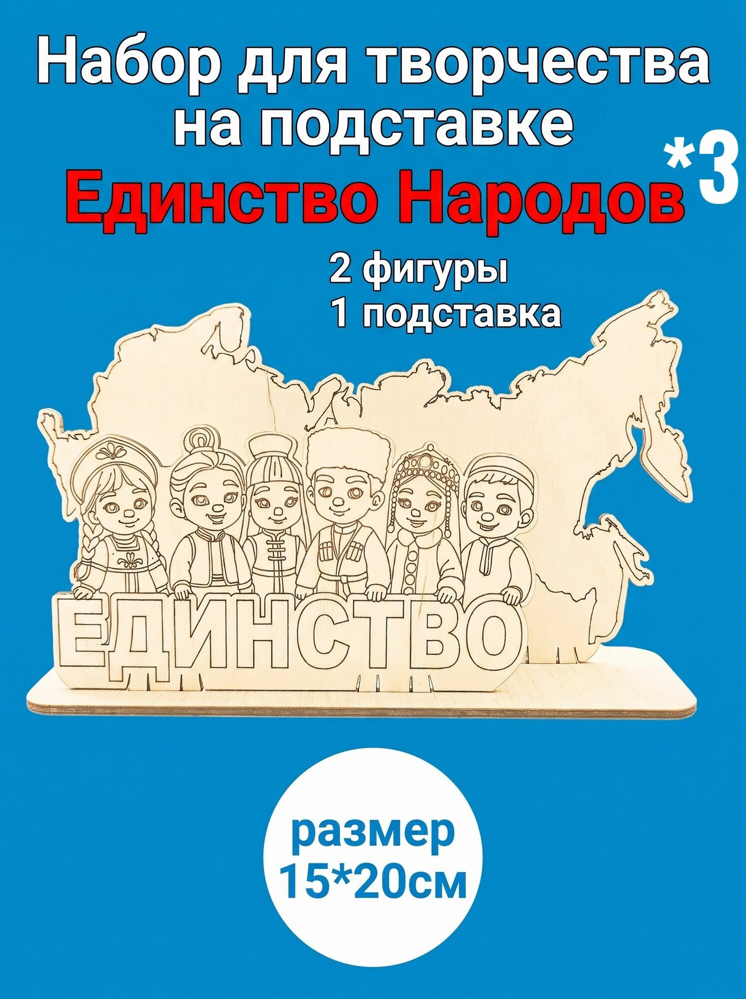 Набор фигурок на подставке для поделки "Россия"