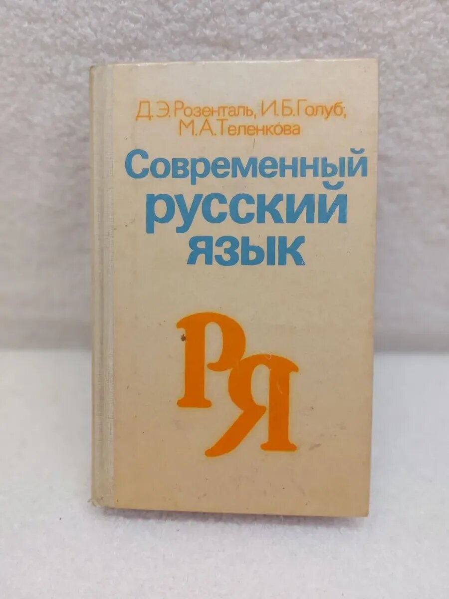 Д. Э. Розенталь И. Б. Голуб М. А. Теленкова