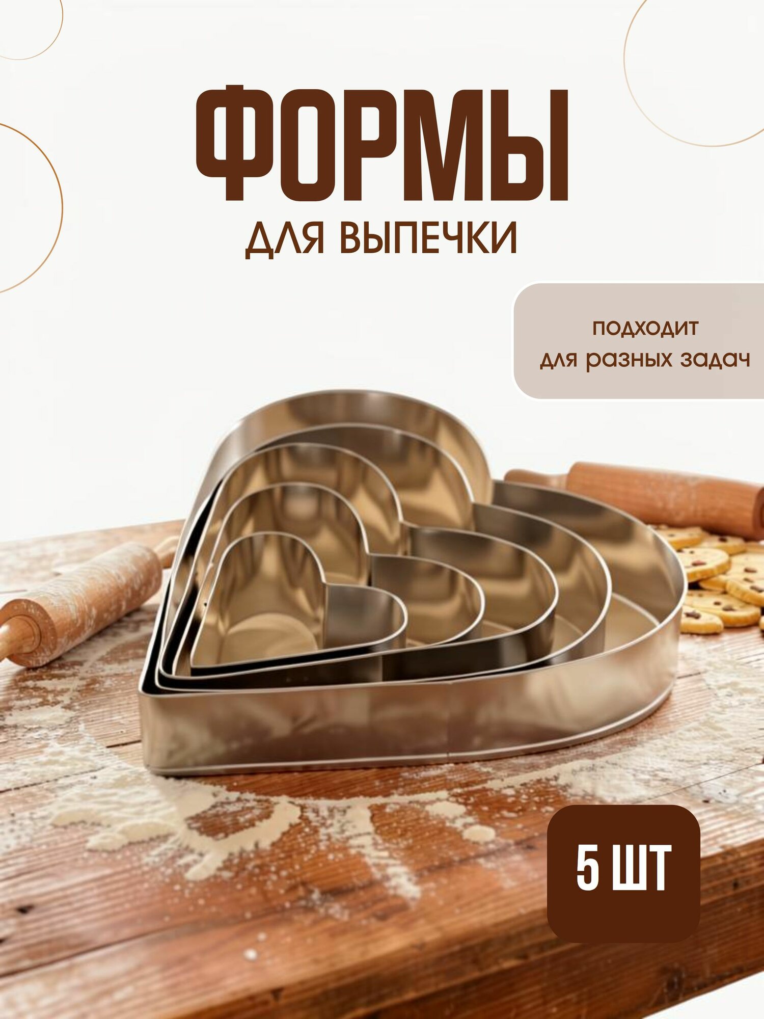 Набор форм для выпечки и вырубки теста, 5 шт, сердце