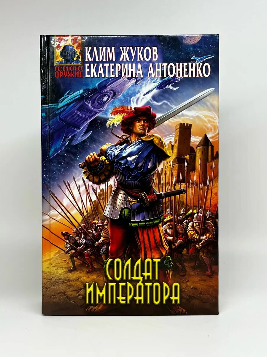 Клим Жуков, Екатерина Антоненко. Солдат императора