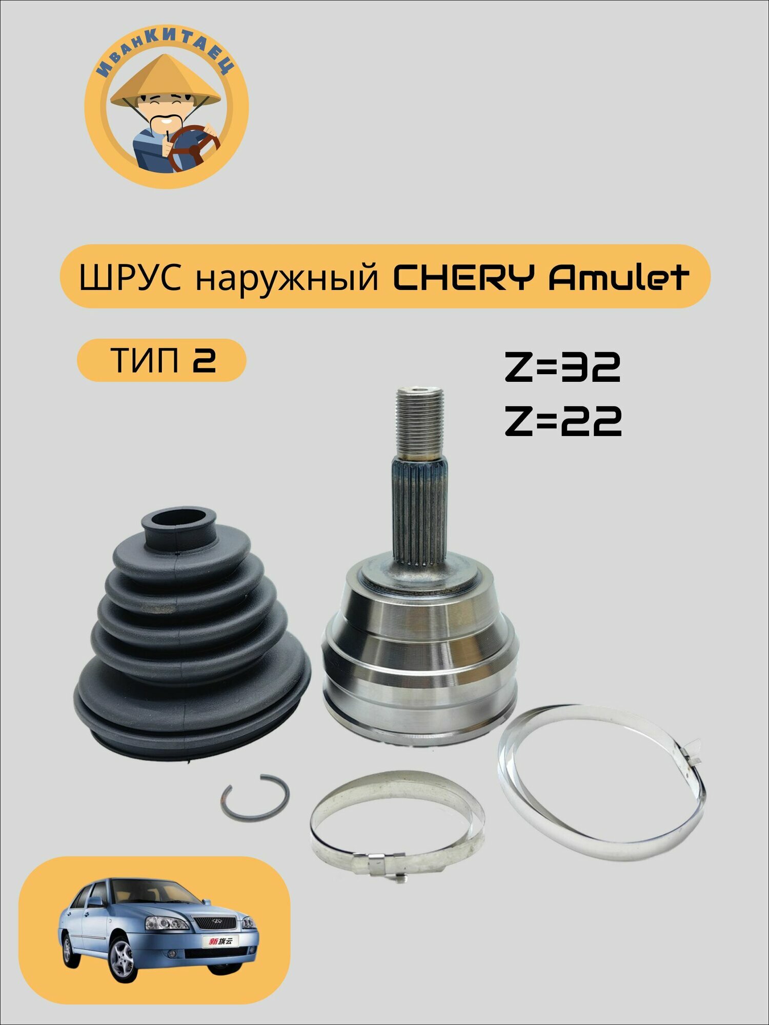 ШРУС наружный CHERY Amulet Тип 2 32шл.