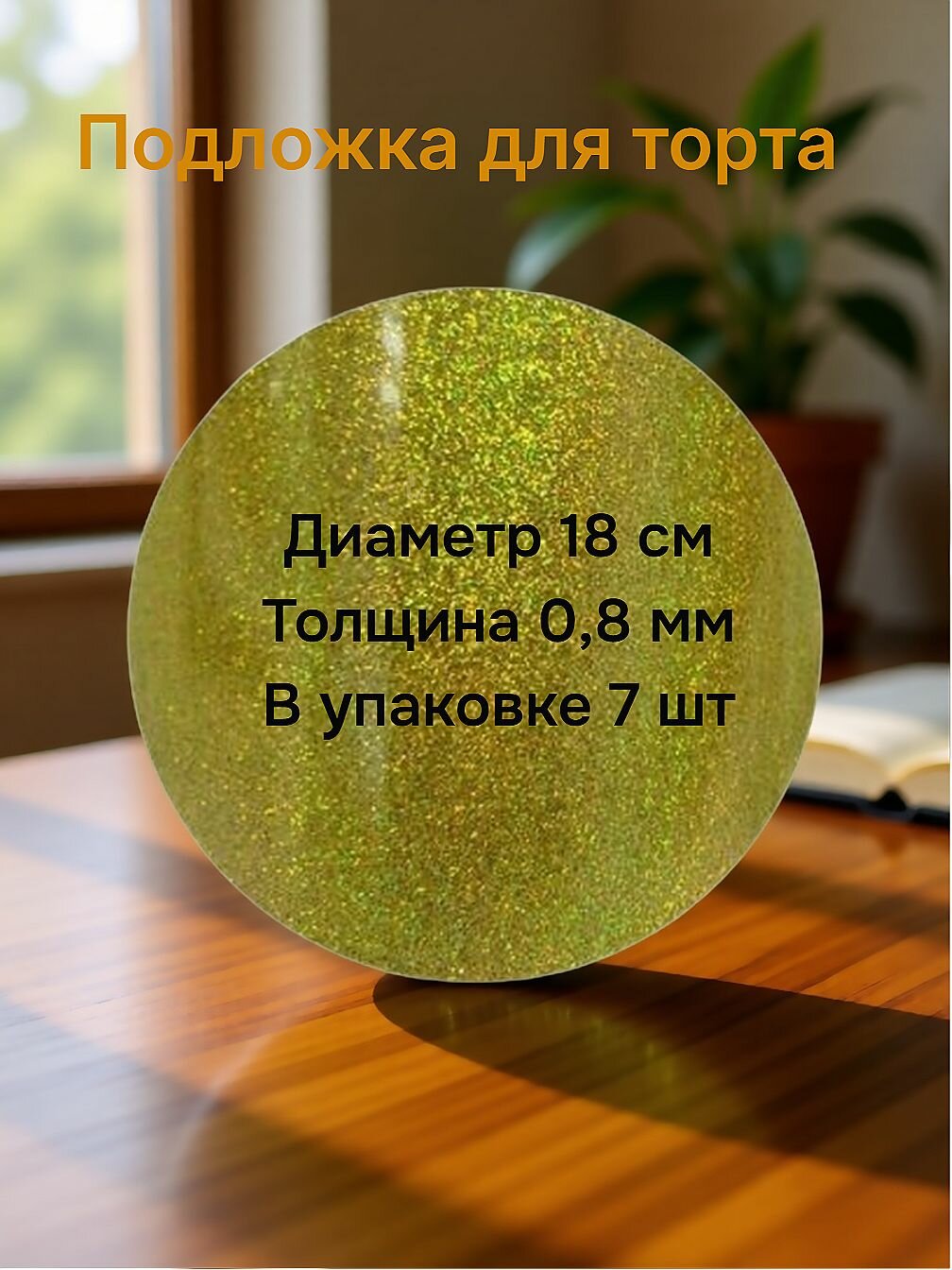 Подложка для торта, пирожного, диаметр 18, золото/серебро, 7 штук в упаковке