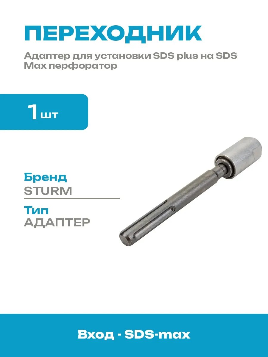 Переходник для буров SDS Max на SDS plus для перфоратора