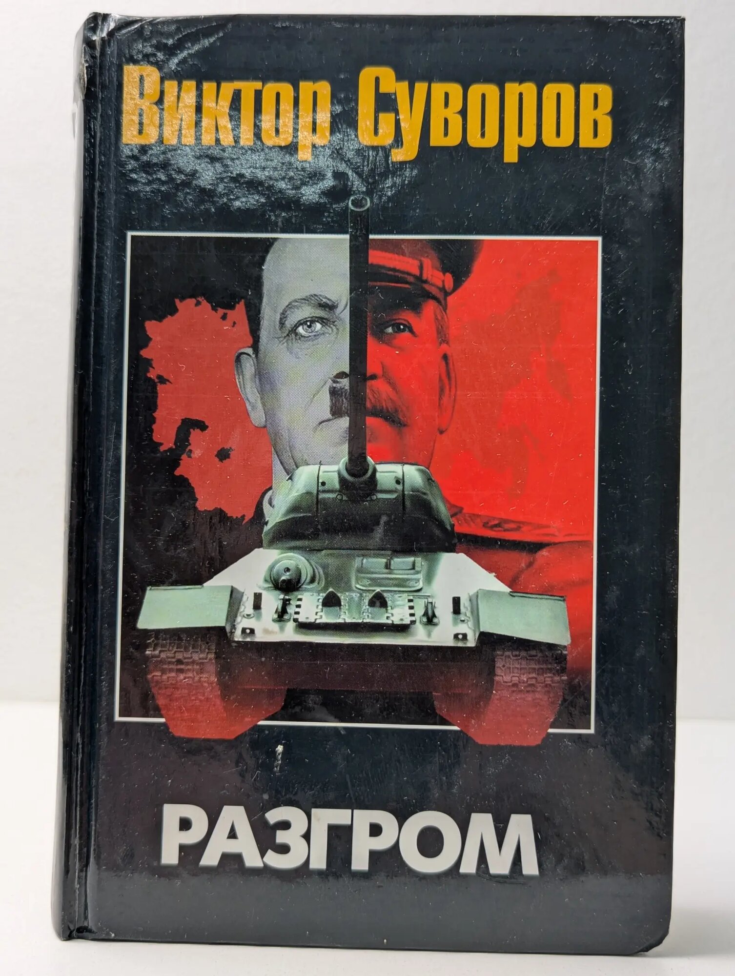 Разгром Суворов Виктор 2010