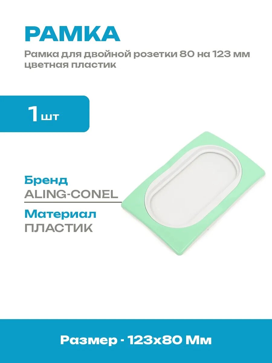 Рамка для двойной розетки EON пластиковая 80 на 123 цветная