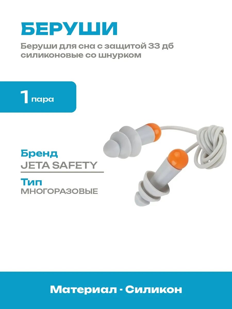 Беруши для работы со шнурком силиконовые многоразовые 1 пара