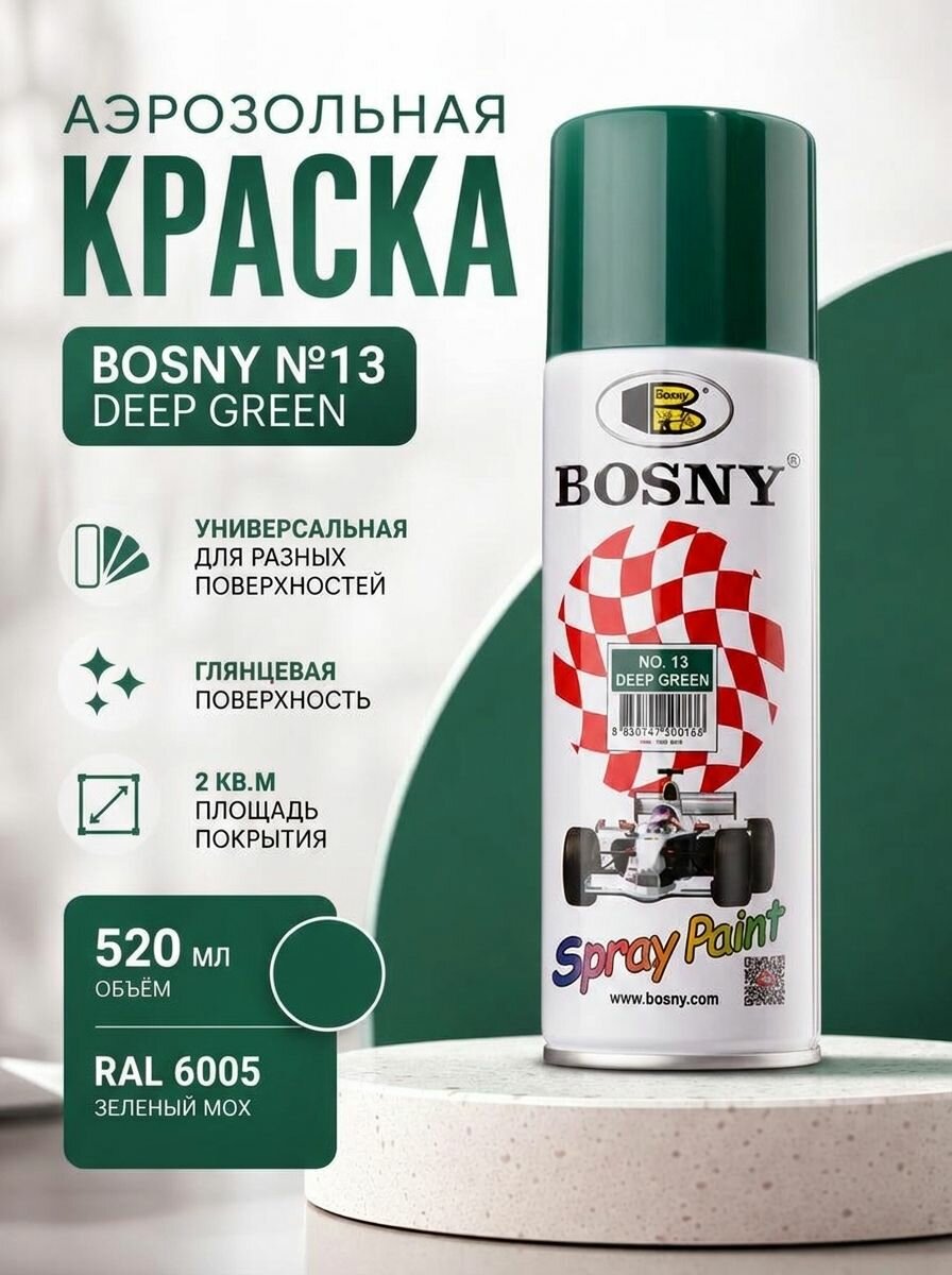Bosny аэрозольная акриловая краска в баллончике