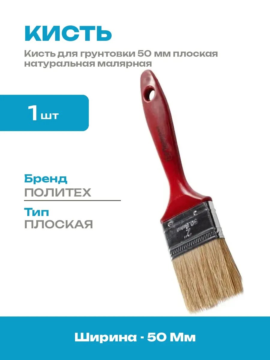 Кисть флейцевая 50 мм плоская натуральная для малярных работ