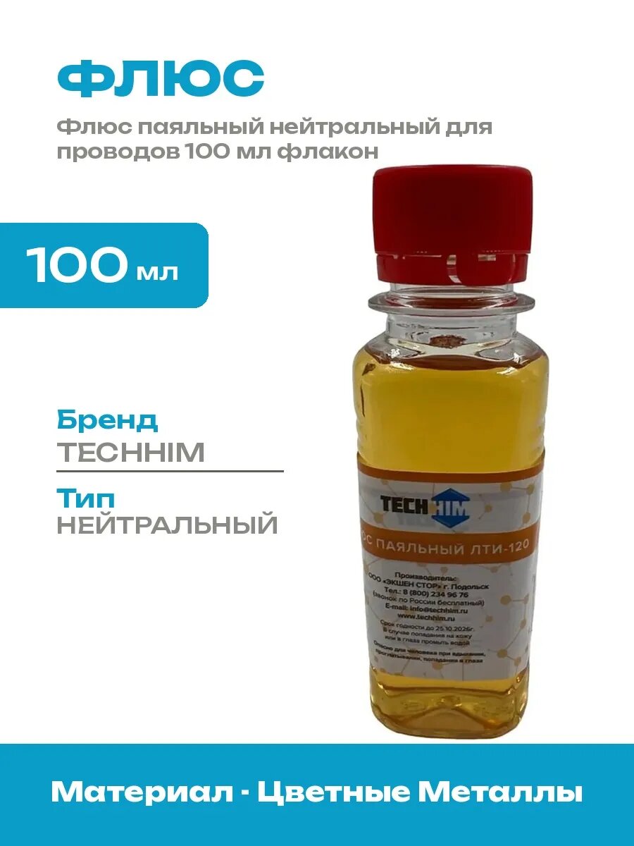 Флюс паяльный ЛТИ 120 100 мл нейтральный для электроники