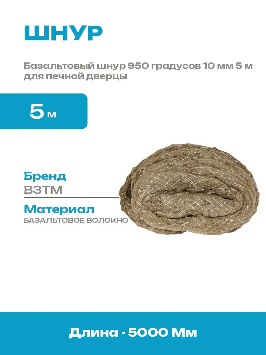 Шнур базальтовый ШБТ 10 мм 5 м уплотнитель для печной дверцы