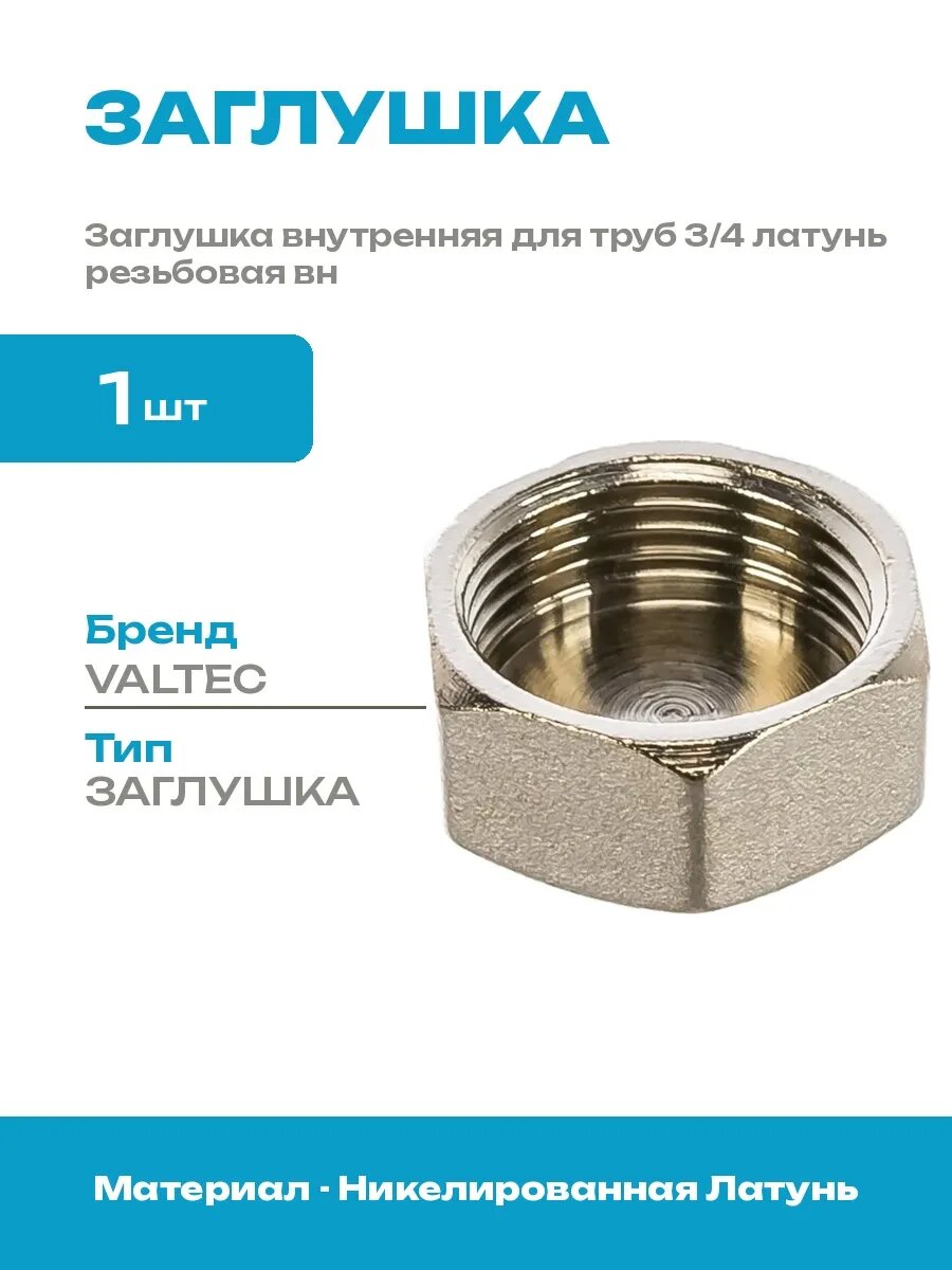Заглушка латунная внутренняя резьба 3/4 для сантехники