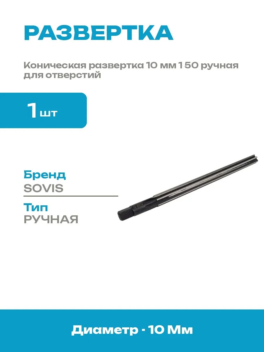 Инструмент развертка 10 мм конусная 1 50 ручная по металлу