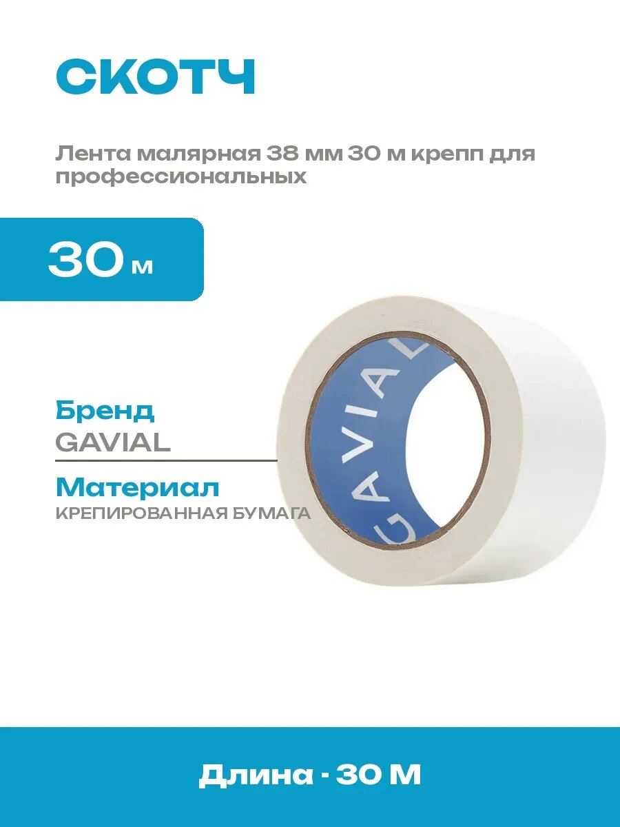 Бумажный скотч 38 мм 30 м термостойкий для авто малярный
