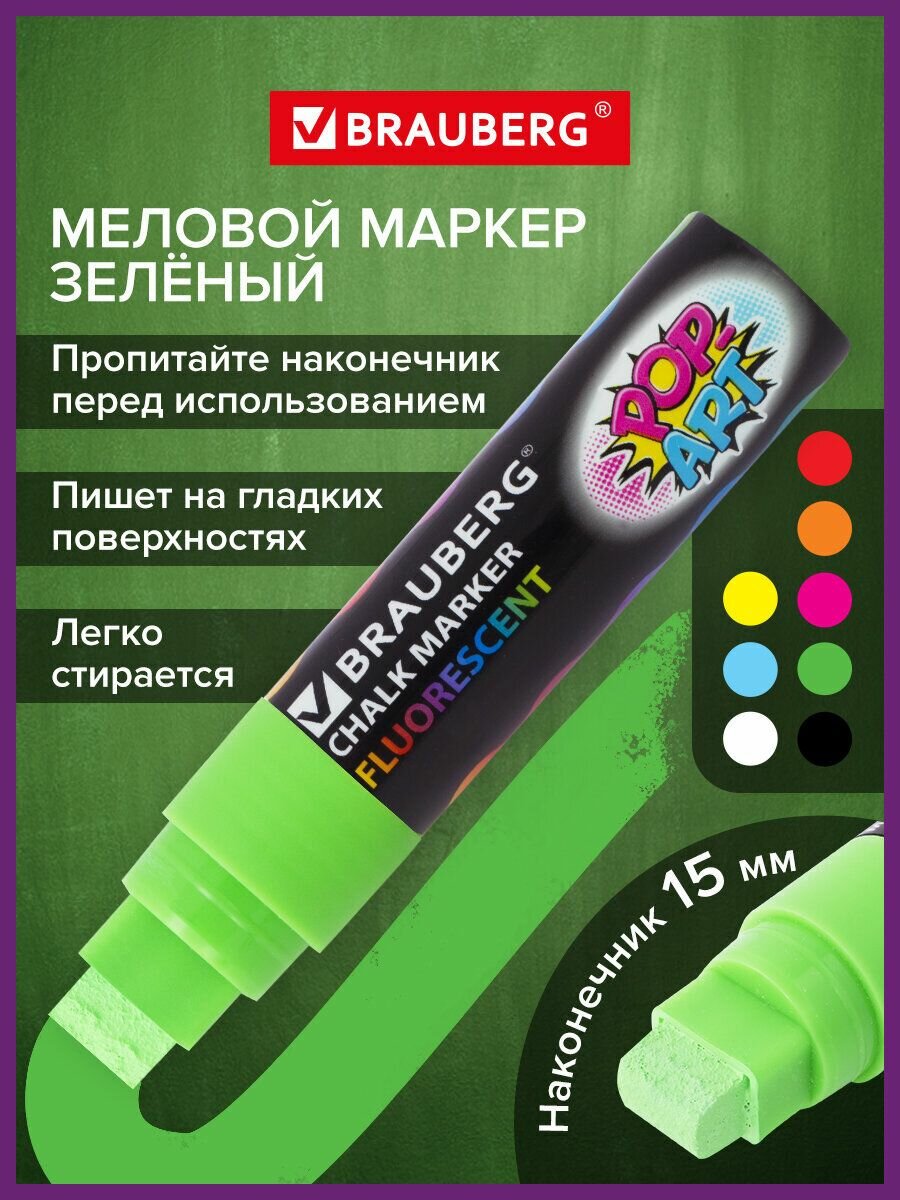 Маркер меловой "POP-ART" зеленый, 15 мм, стираемый, для гладких поверхностей, Brauberg