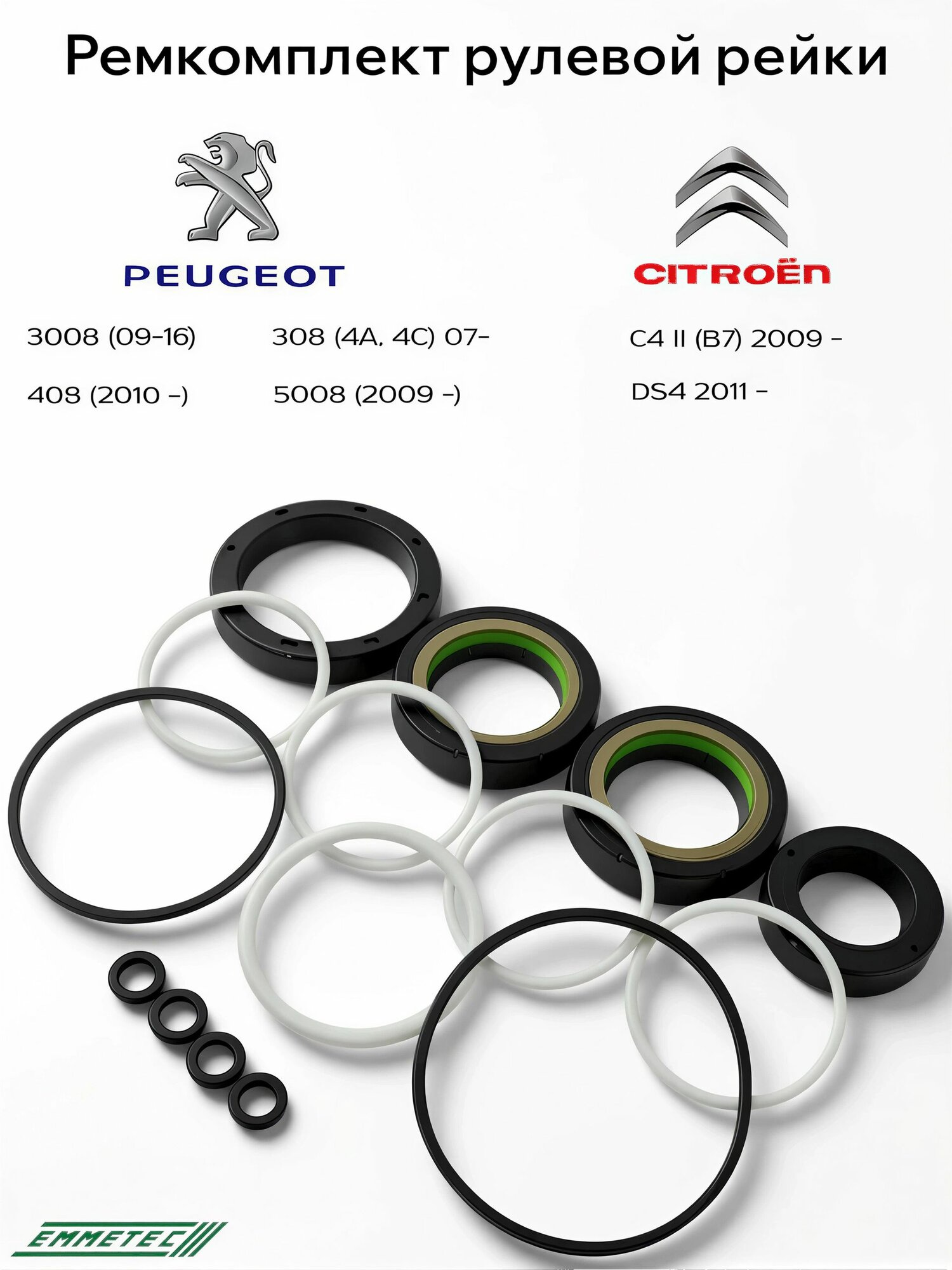 Ремкомплект рулевой рейки Citroen C4 II (B7) 2009-, Peugeot 308 (4A,4C) 2007-