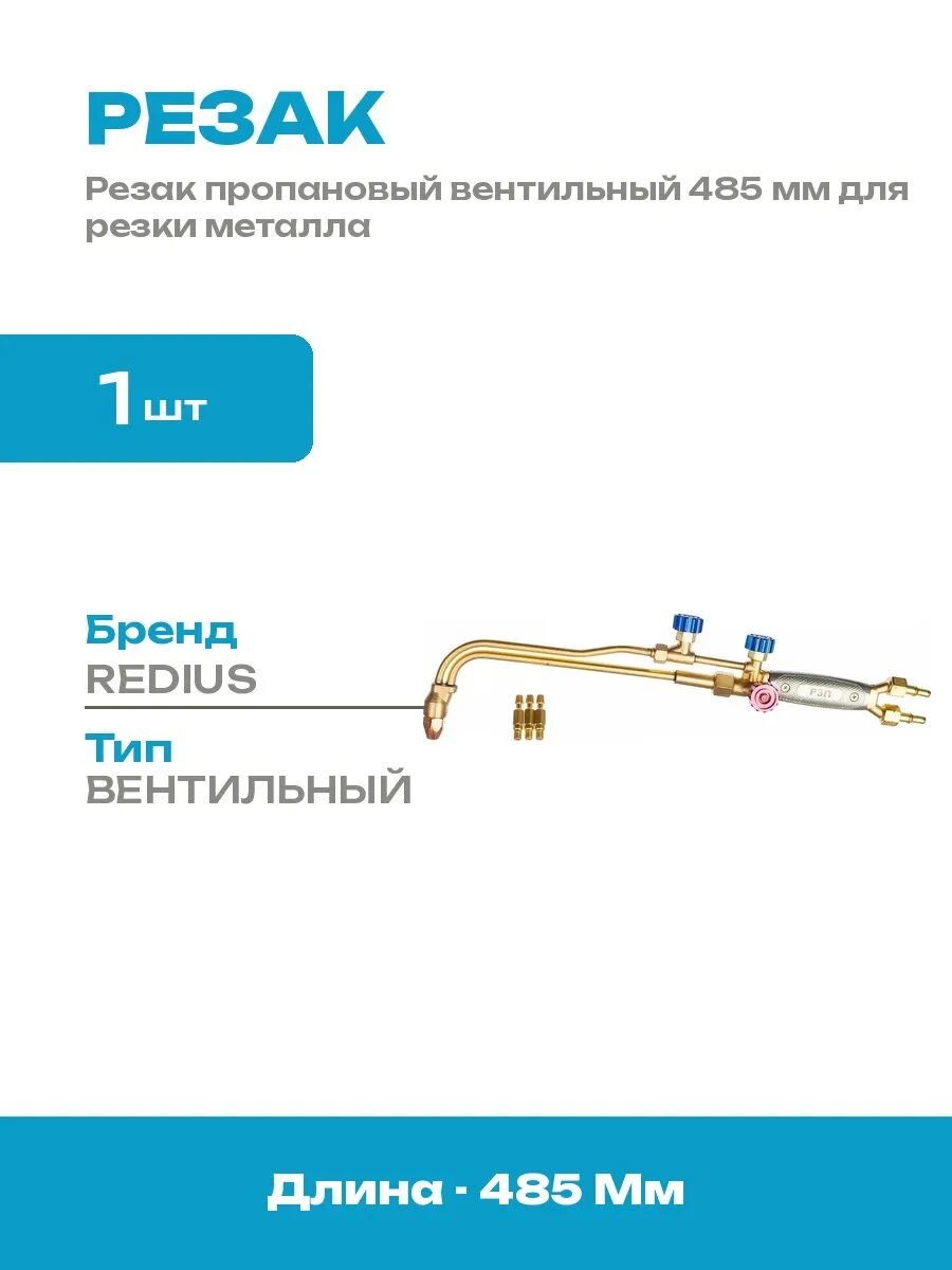 Резак ручной инжекторный пропановый 485 мм для металла