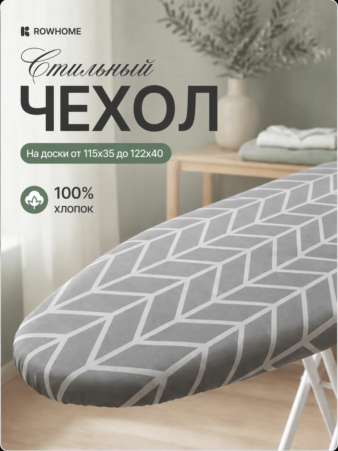 Чехол для гладильной доски с подкладкой