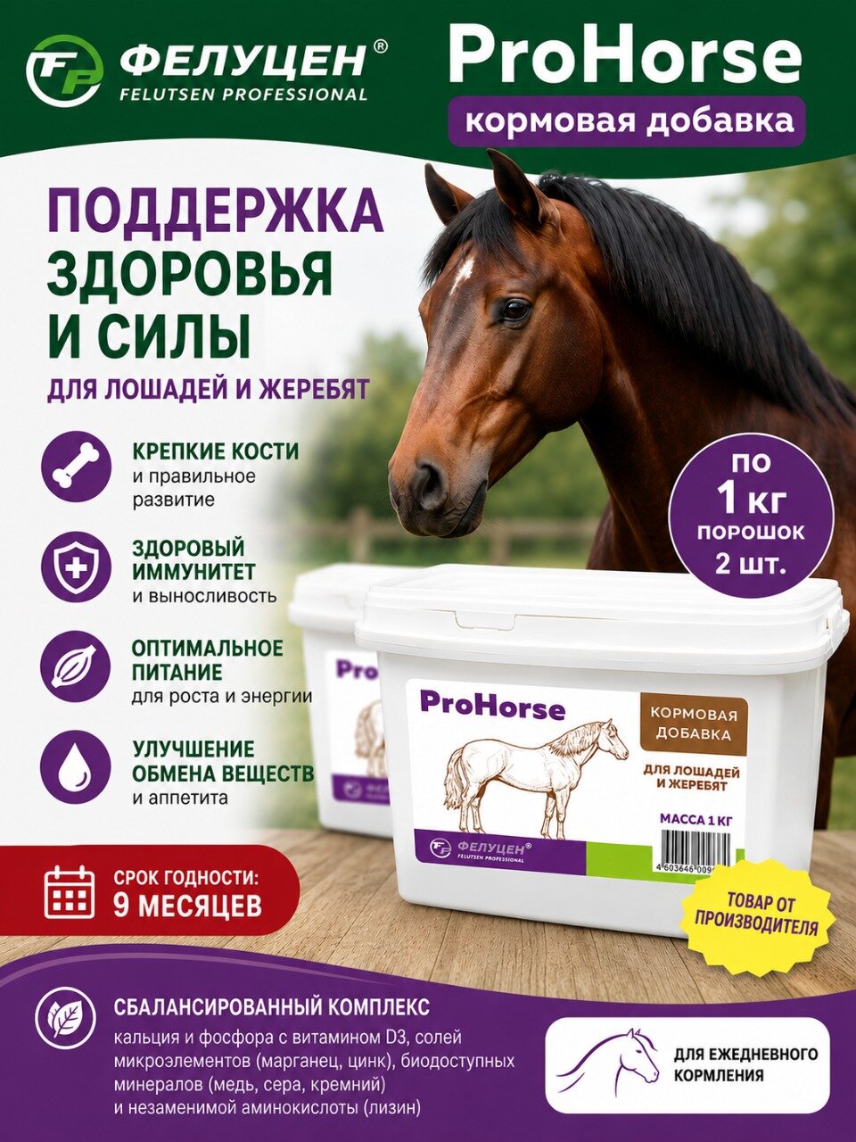 Фелуцен ЛЭ-2 для лошадей на откорме ProHorse (литера 4578), ведро с мерной ложкой, 2кг