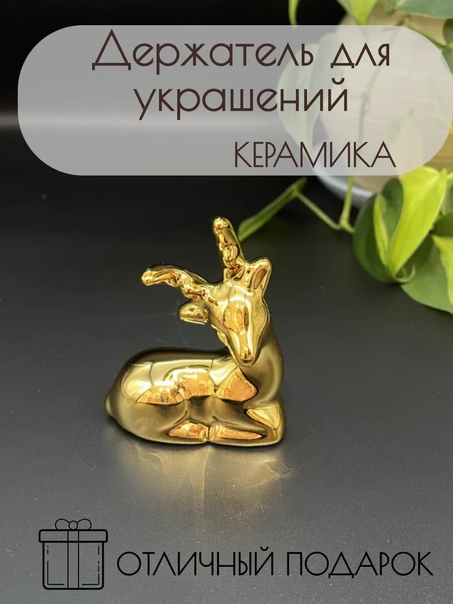 Подставка для украшений