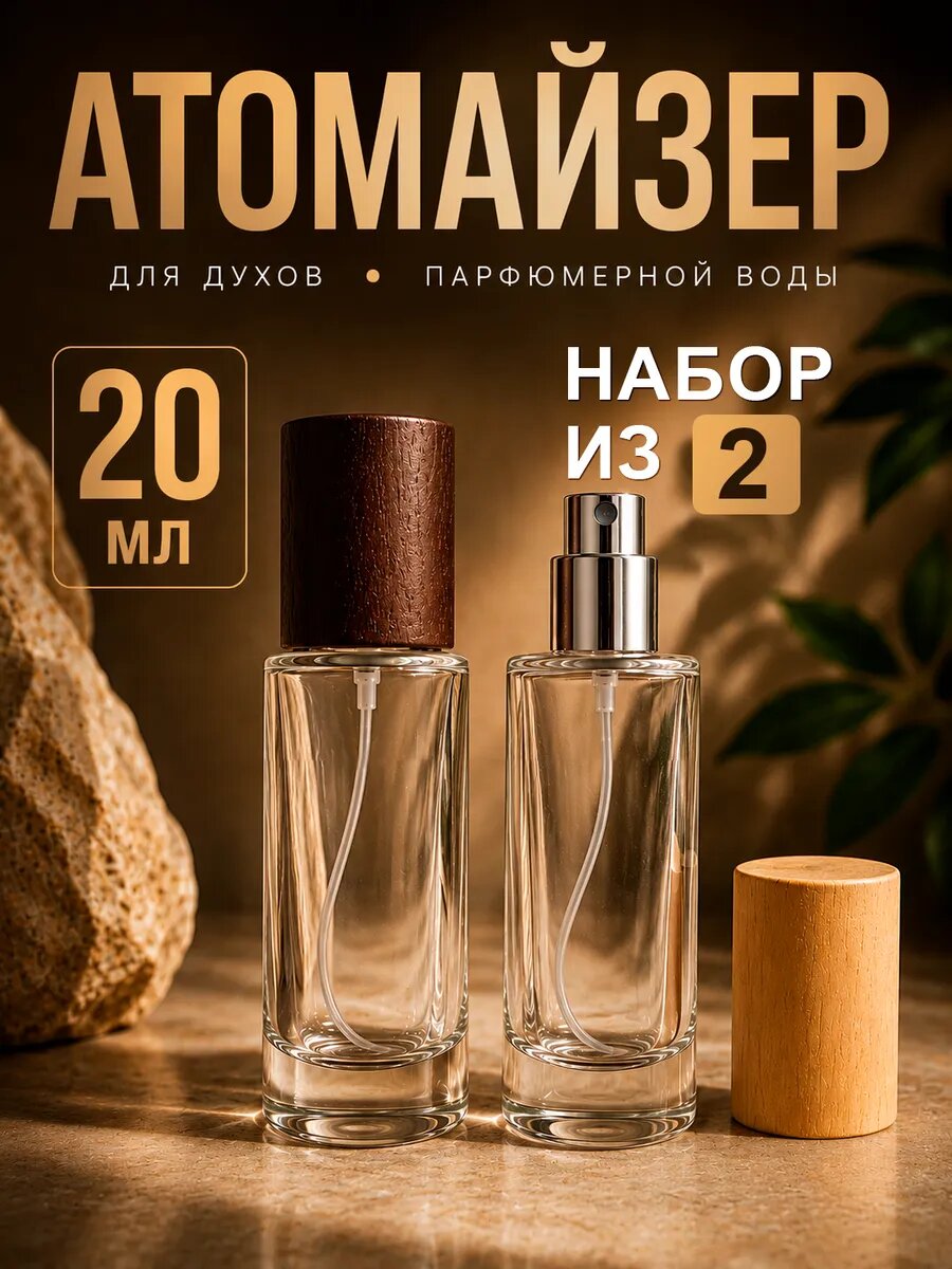 Атомайзеры флакон для духов 20ml 2шт