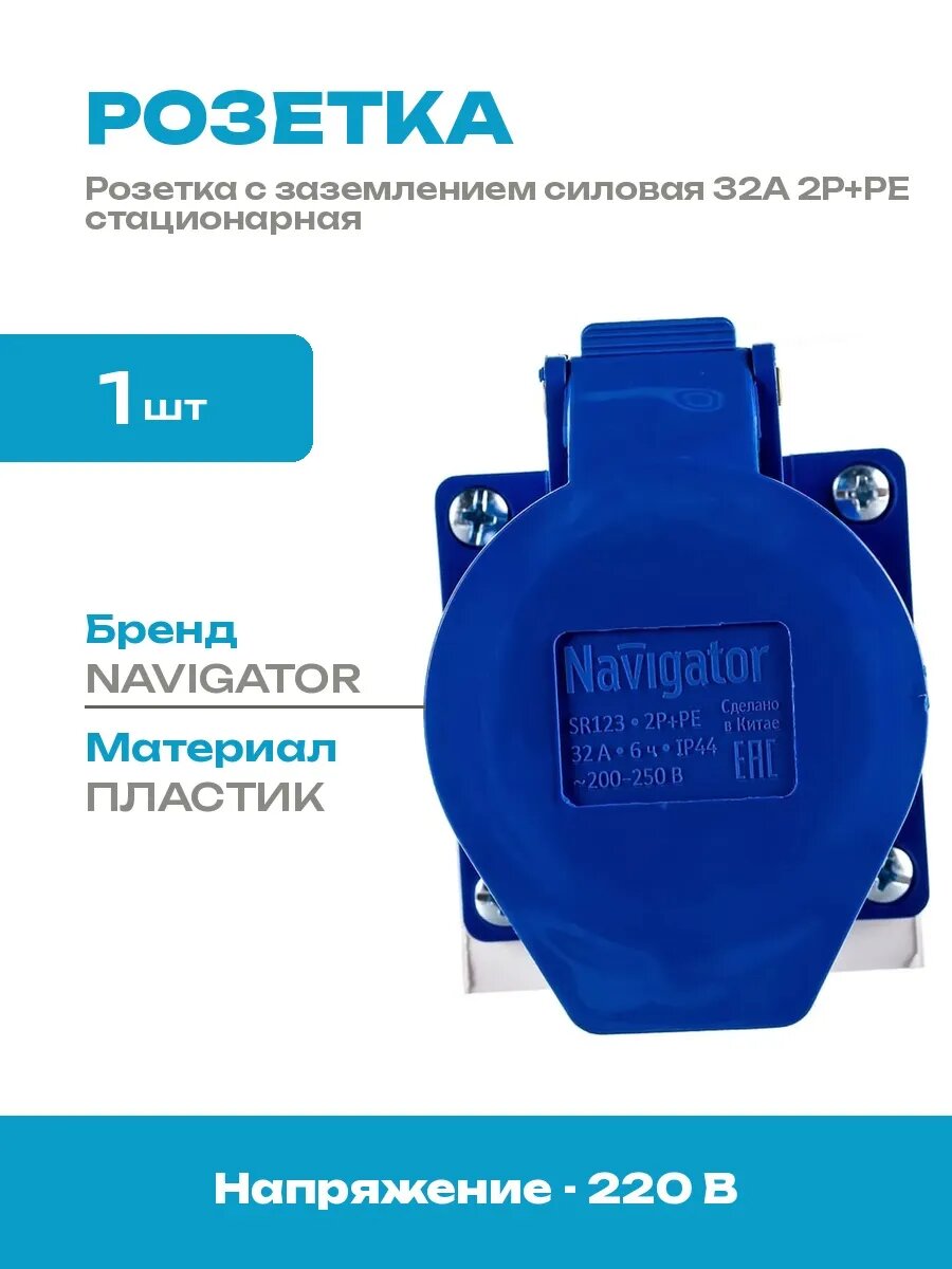 Розетка электрическая стационарная 32А 2P+PE настенная IP44