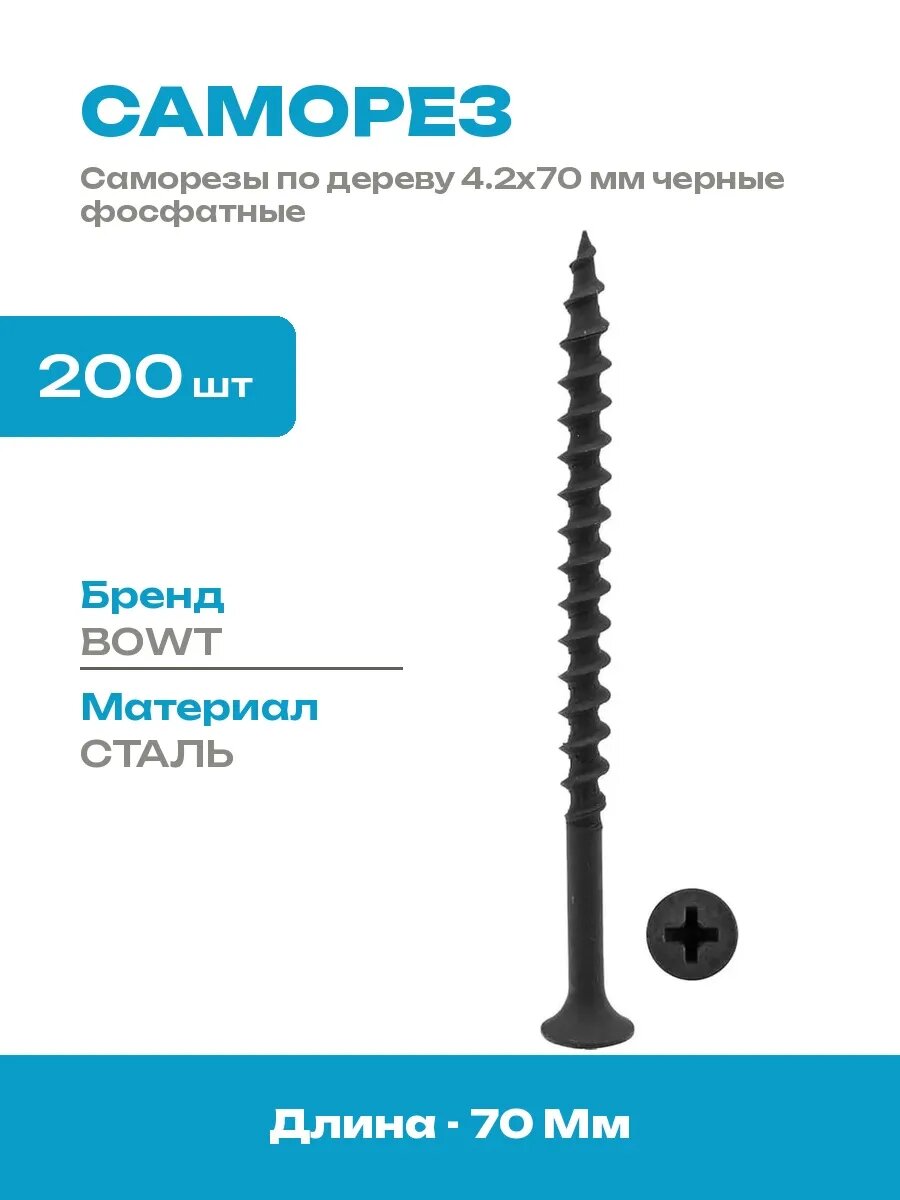 Комплект саморезов по дереву фосфатированные 70 мм 200 шт