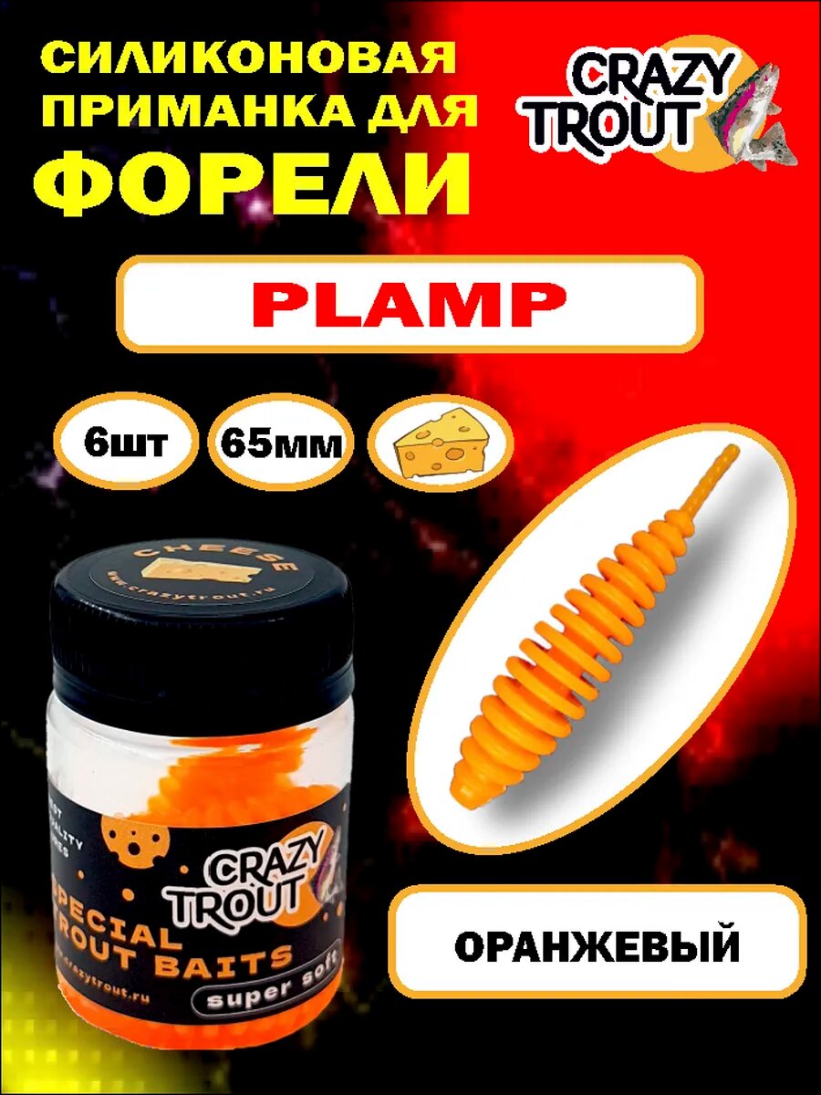 Силиконовая приманка для ловли форели PLAMP (Пламп)