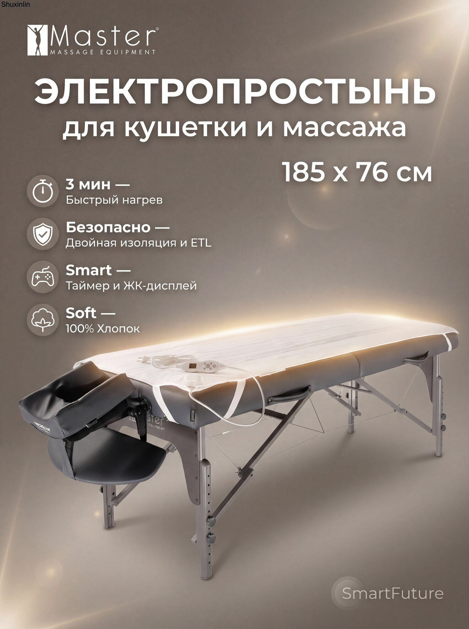 Master Электропростынь для массажного стола 185x76 см, Простынь с подогревом для кушетки, Быстрый нагрев, Сертификат ETL