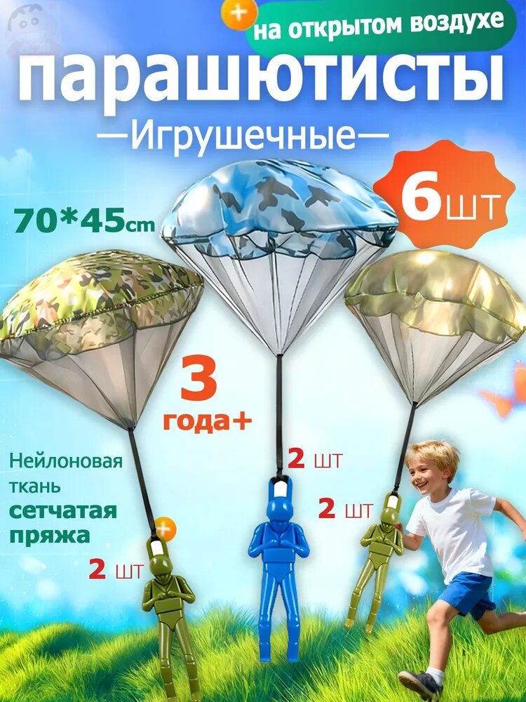 Военная форма, 6 штук камуфляжных парашютных игрушек, подходящих для детского ручного метания, детских игр на свежем воздухе1