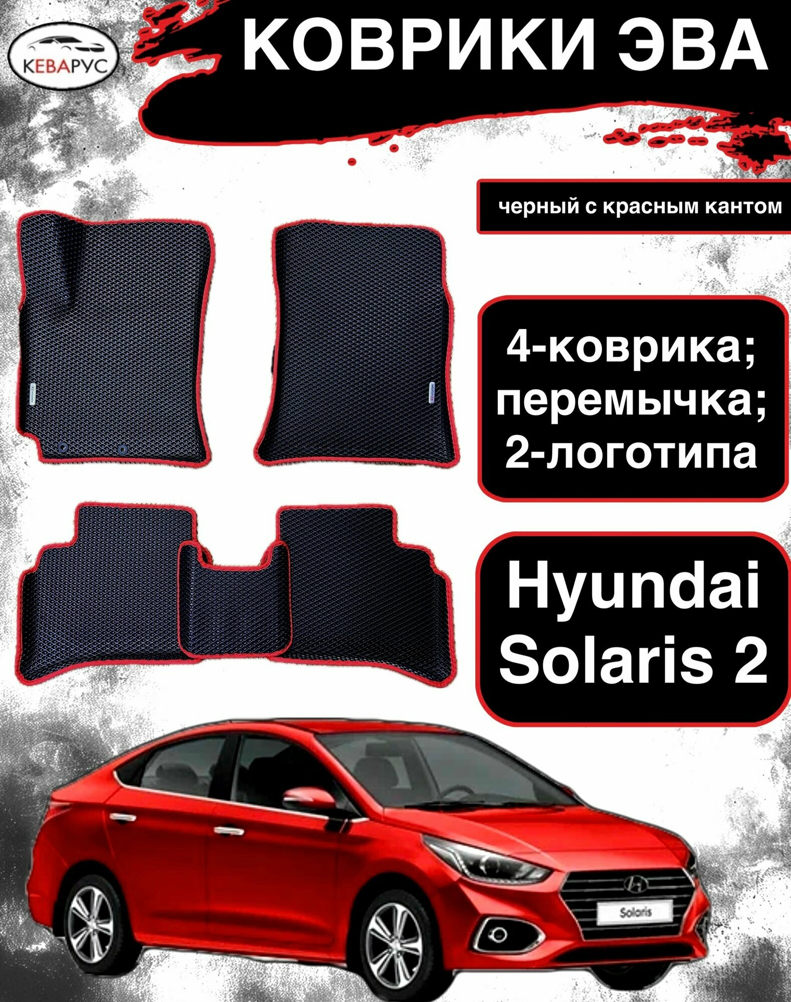 Комплект EVA с бортами для Hyundai Solaris (II) 2017-н. в./ Хендай Солярис 2.