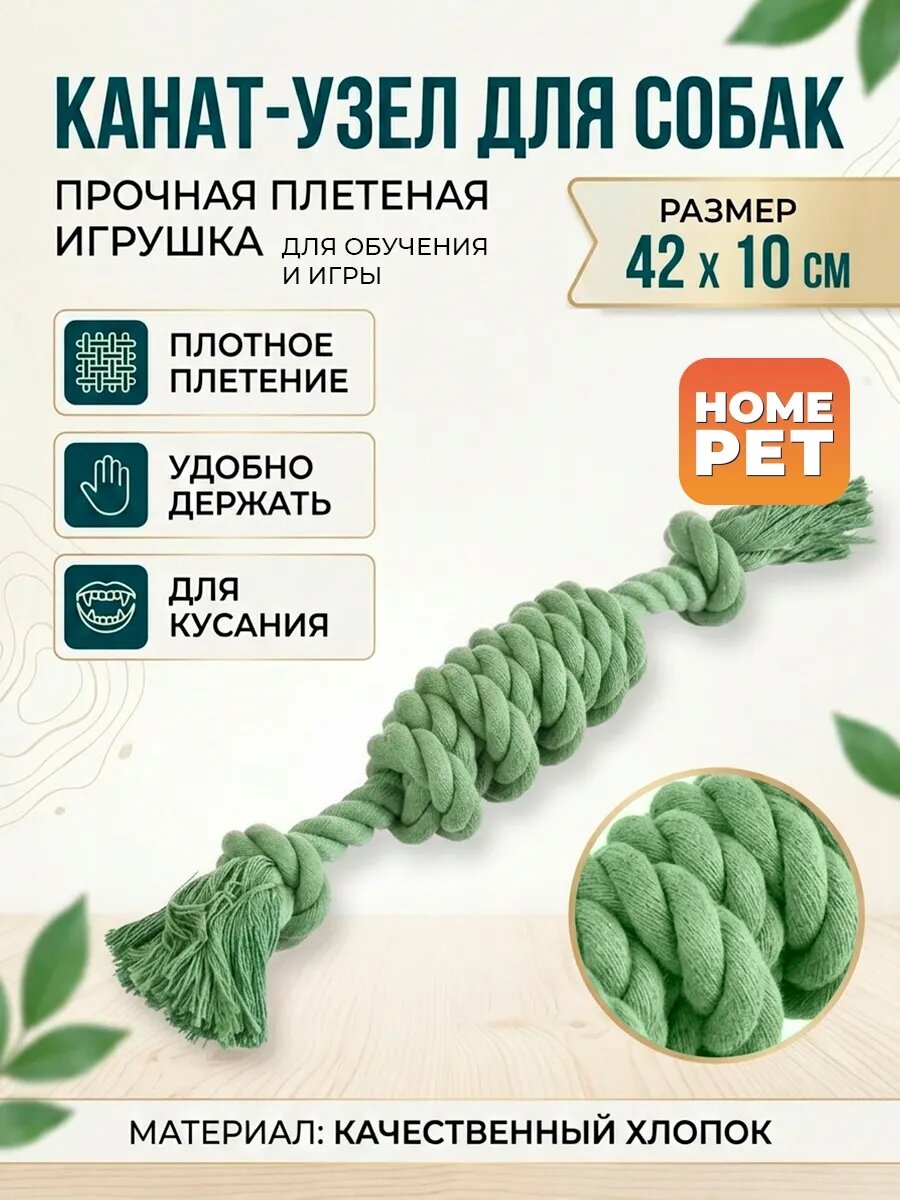 Игрушка для собак HOMEPET , канат, большой узел, 42 см, зеленая